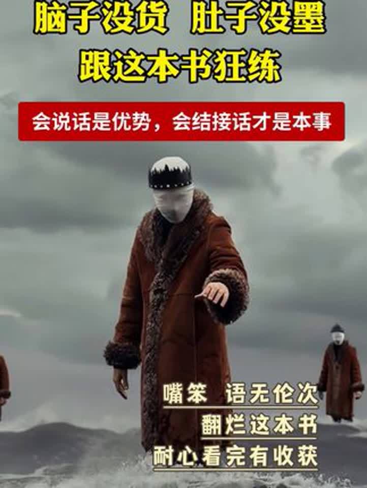 嘴笨、反应慢、脑子没货,肚子没墨,语无伦次不善表达的人,请狠狠翻烂...