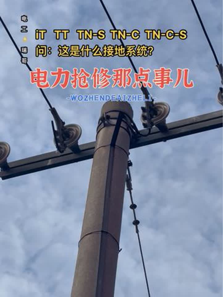 电力变压器接地系统#电工 #电工知识 #电工接线 #零基础学电工 #现场...