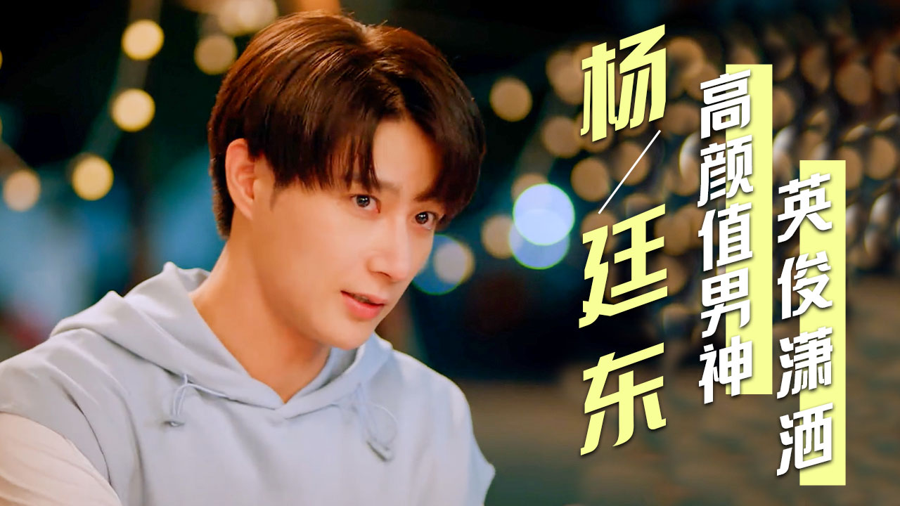 杨廷东男子气概十足,现代造型也好惊艳