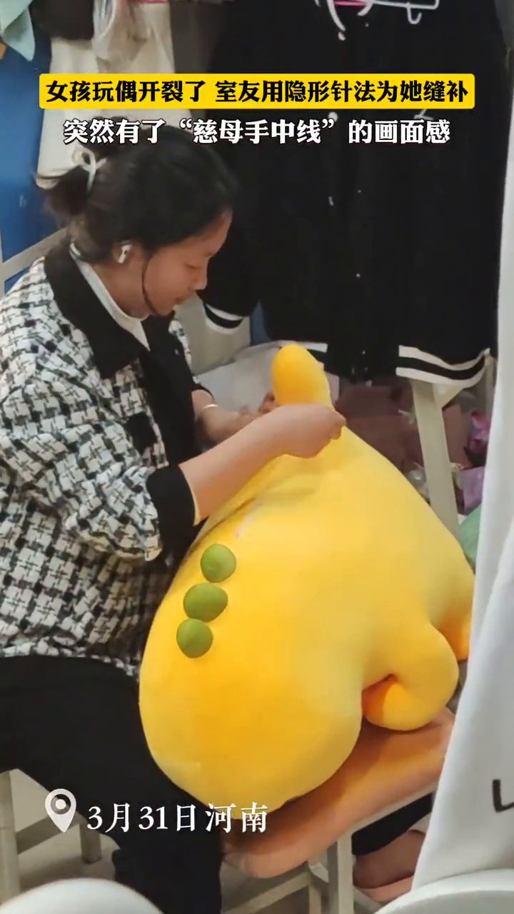 室友用隐形针法为她缝补。突然有了"慈母手中线"的画面感