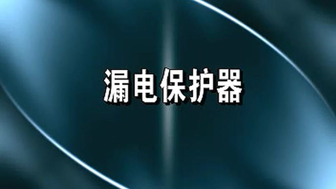 漏电保护器