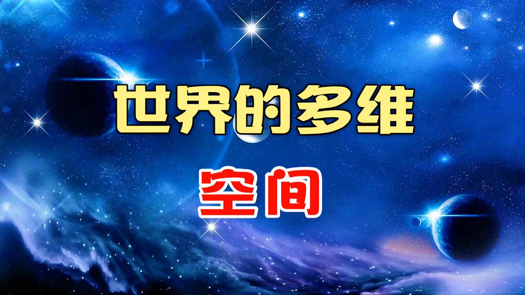 世界是多维度的,你能理解到多少维度?