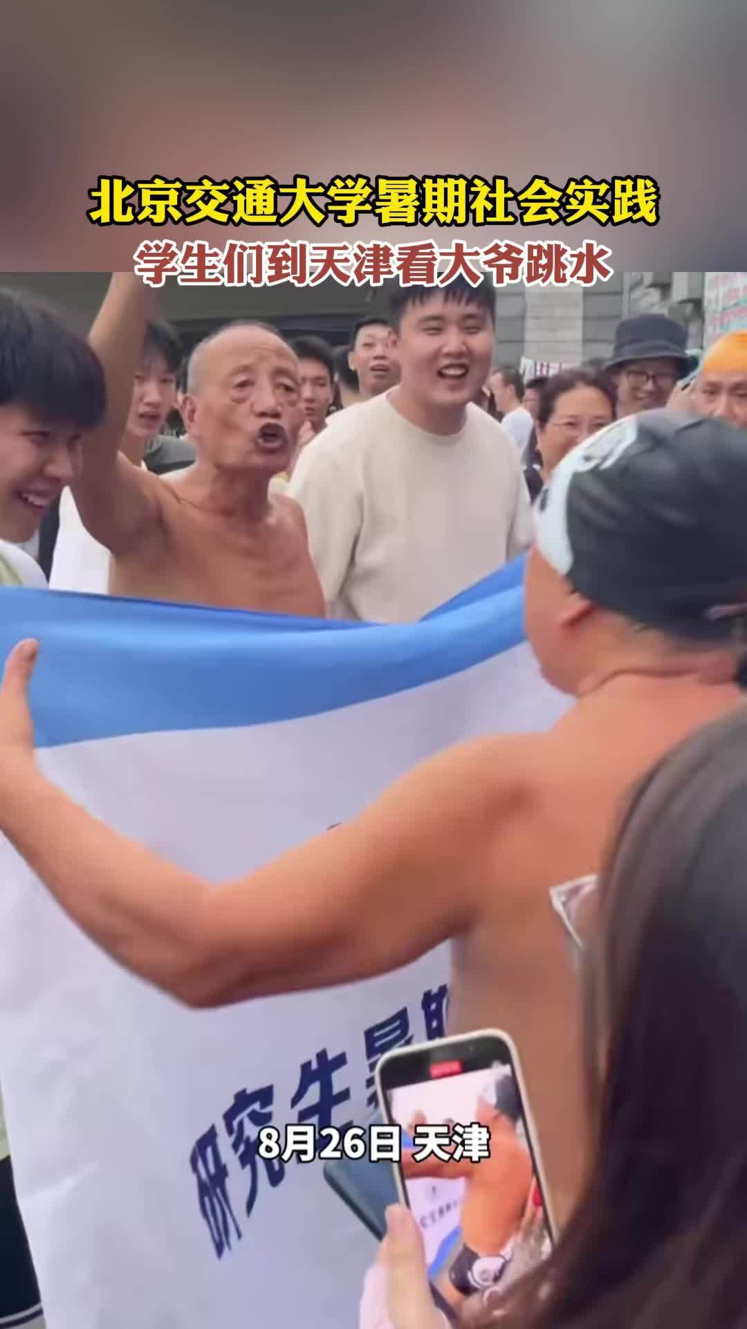 北京交通大学暑期社会实践,学生们到天津看大爷跳水