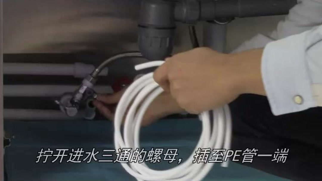 净水器安装~净水三通安装