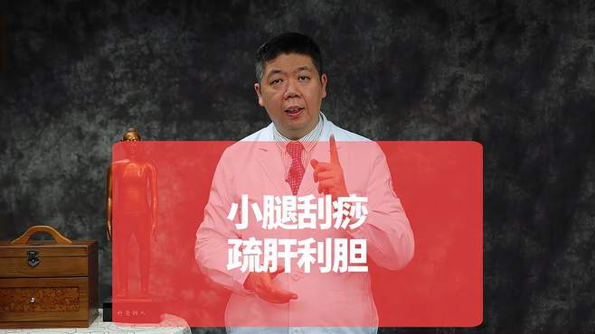 程凯养生说:小腿部刮痧,疏肝利胆