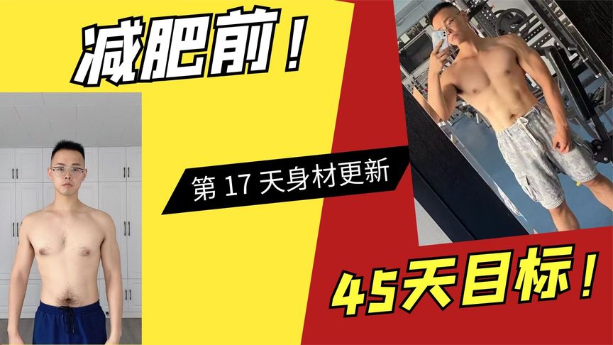 我减肥第17天,瘦了10.1斤,倒三角开始出现,和第一天对比