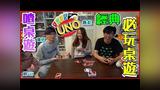 【喳桌游】#59 UNO新玩法! 规则自己创!《UNO》