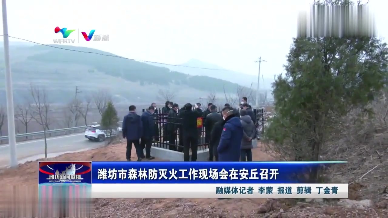 潍坊市森林防灭火工作现场会在安丘召开