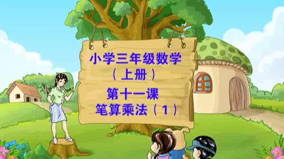 动画教程—小学三年级数学上册第十一课《笔算乘法(1)》