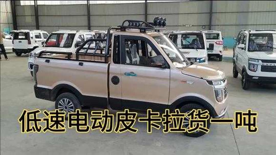 低速电动皮卡拉货一吨油电两用操作简单钣金厚