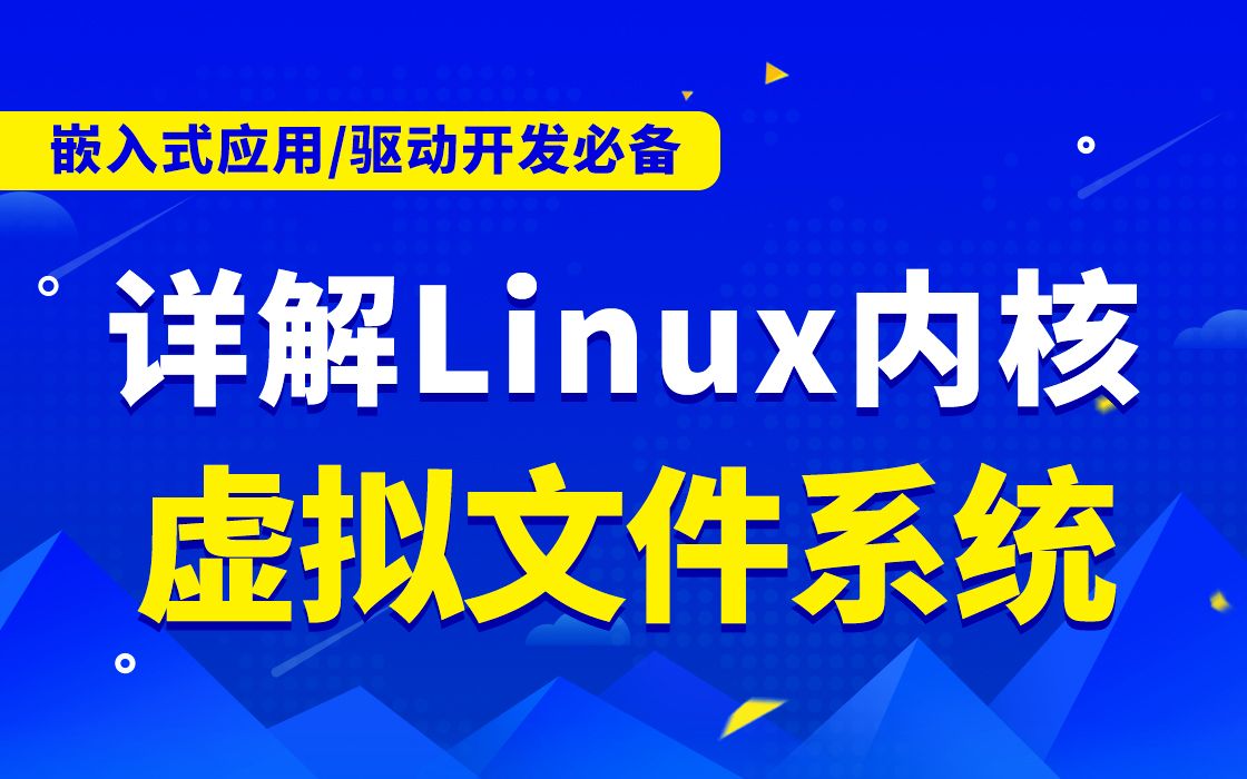 【嵌入式开发第一百一十九讲】剖析Linux内核《虚拟文件系统》|精简...