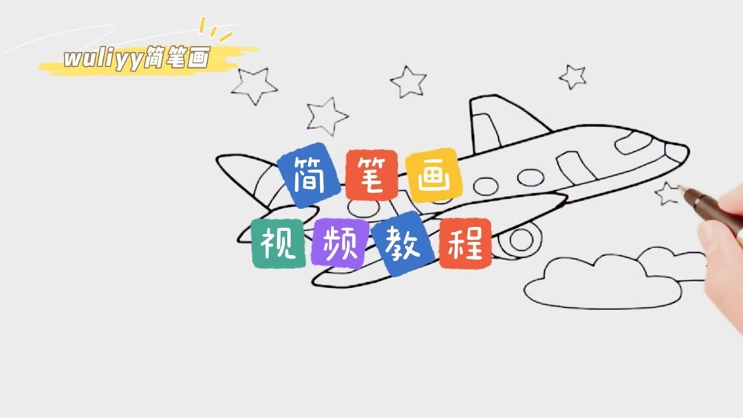 零基础学创意简笔画:飞机怎么画?一步步教你简笔画飞机