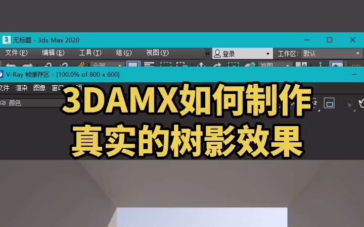 【3DMAX】真实的树影效果如何制作