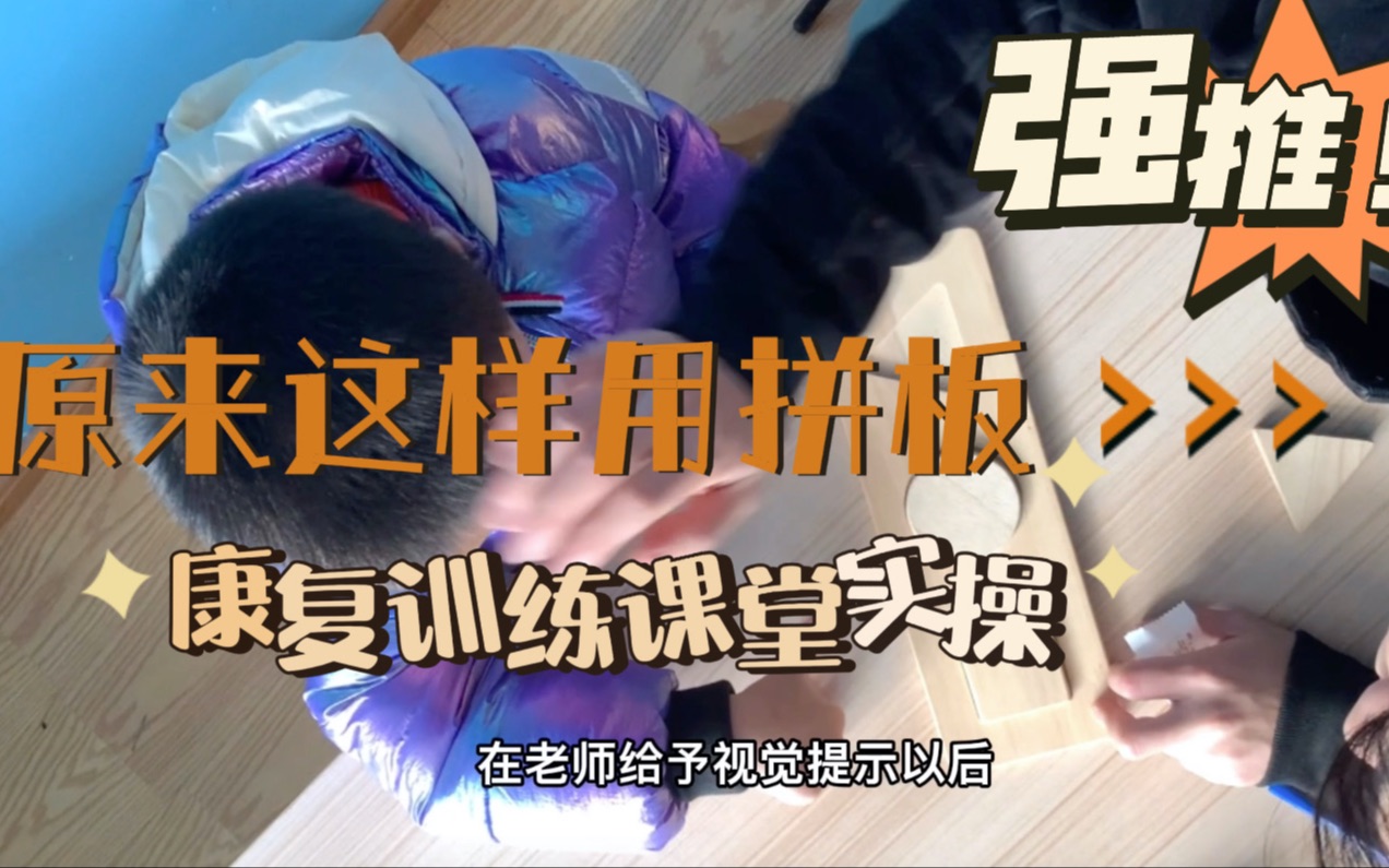 ...用!康复训练课堂实操(三)拼板教学 #自闭症#应用行为分析#特殊教育