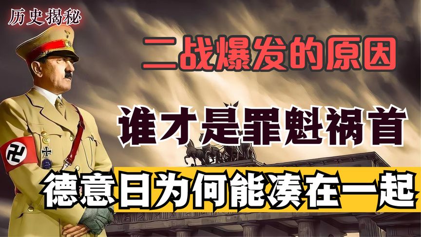 揭秘二战爆发的真正原因,德意日为何能凑在一起,罪魁祸首是谁?