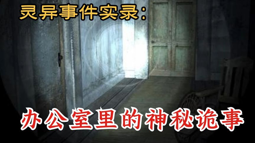 灵异事件实录:办公室里的神秘诡事