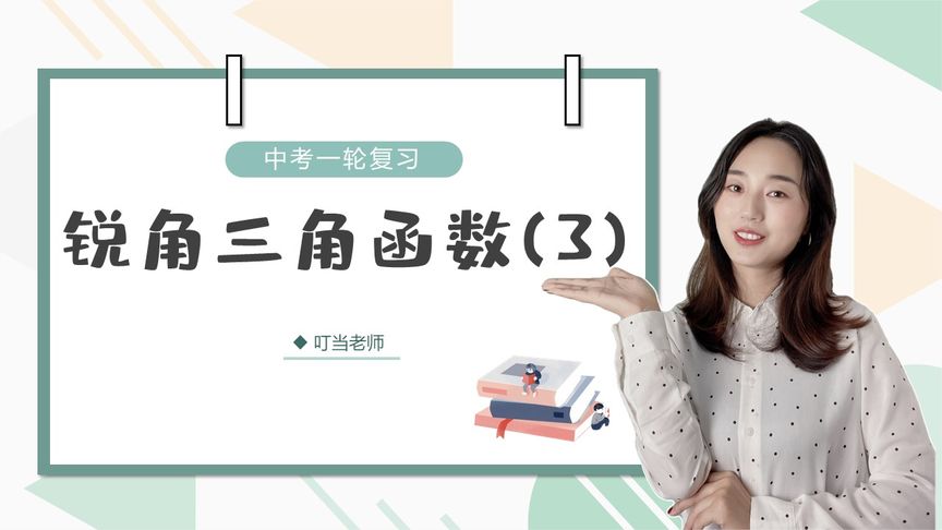 中考复习|锐角三角函数应用——解一个直角三角形