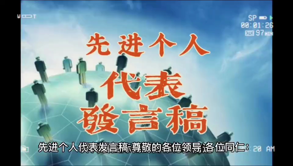 先进个人代表发言稿