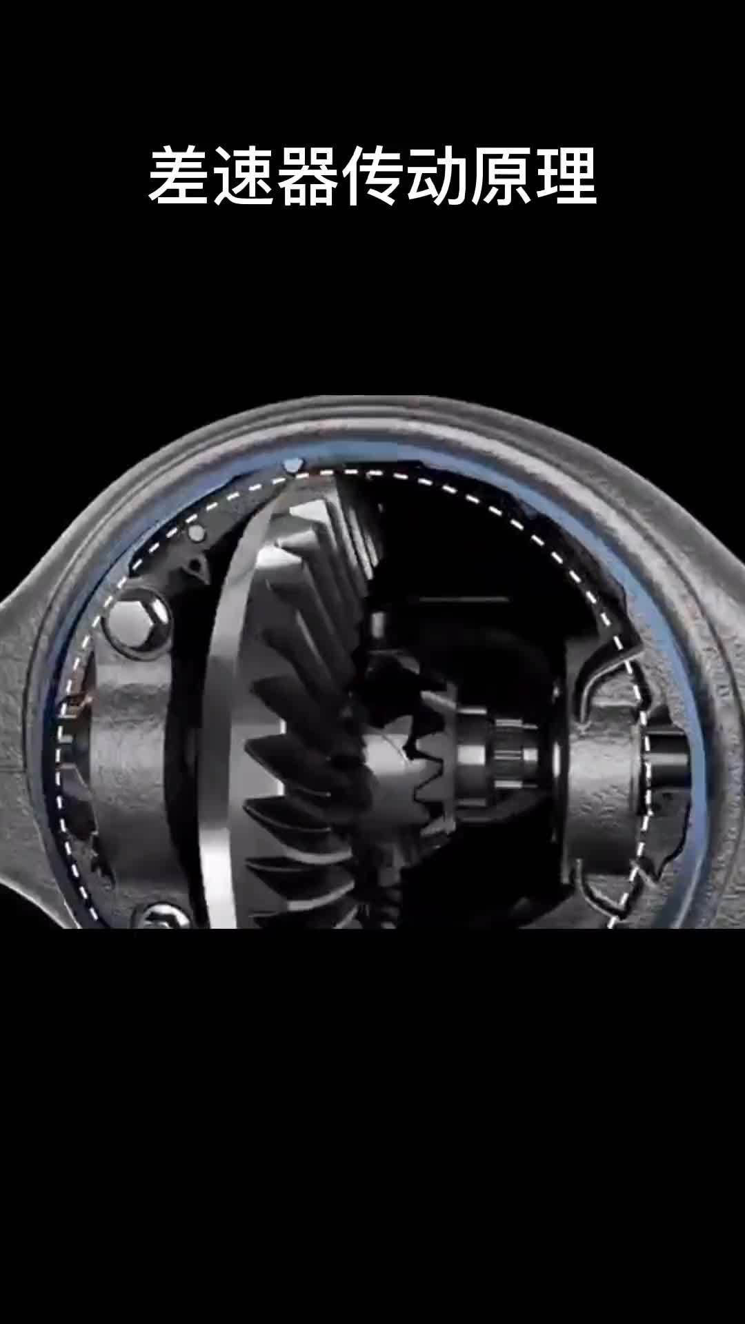 机械科普,差速器