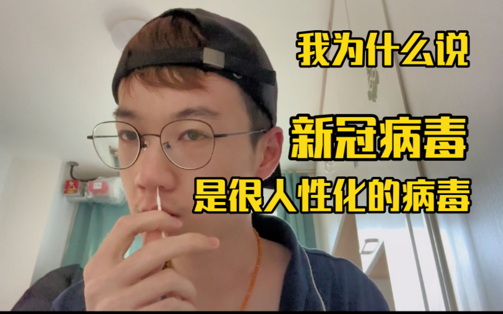新冠病毒是很人性化的病毒,我为什么这样说呢…