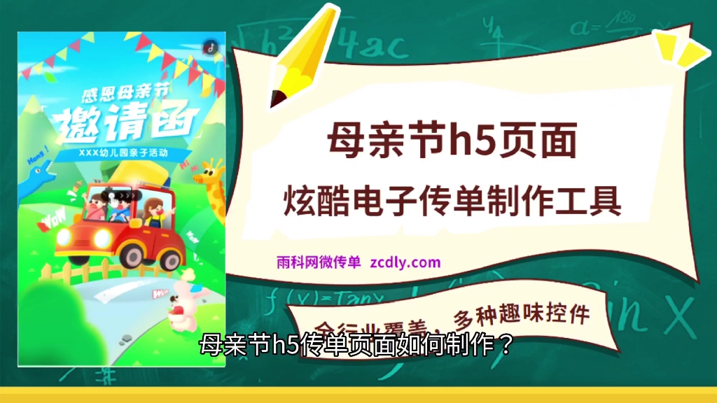 母亲节h5微传单怎样制作?