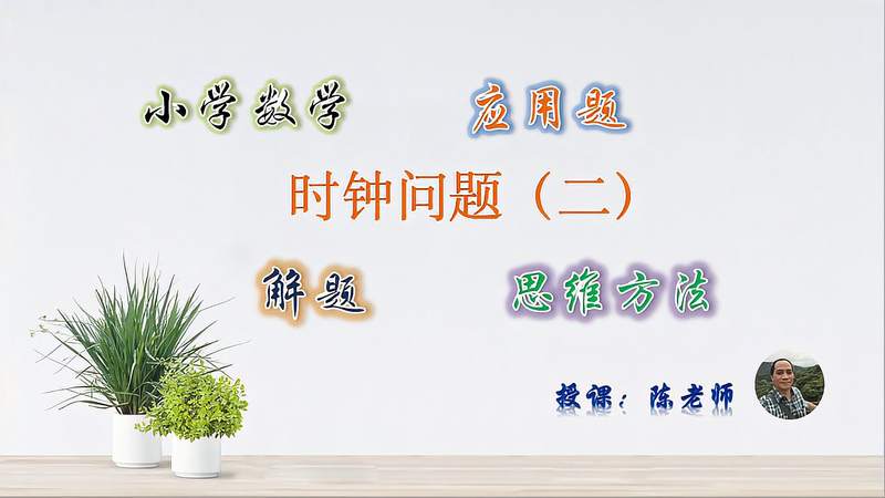 时钟问题二思维训练,例题分析