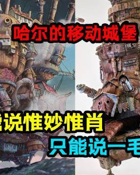#哈尔的移动城堡##模型##手工# 变废为宝!诞生于废料堆里的移动城堡!