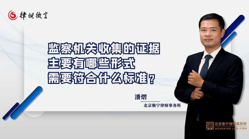 衡宁律师解读职务犯罪系列:监察机关收集的证据主要有哪些形?