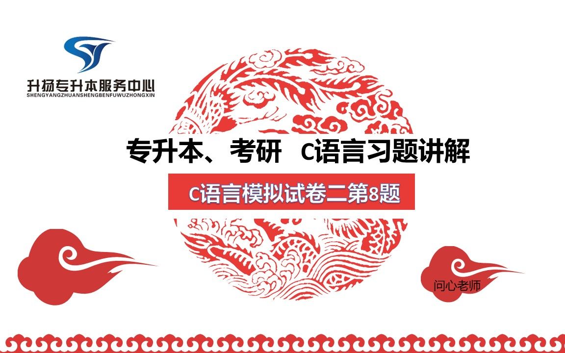 c语言专升本模拟试卷二第8题