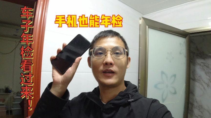 以后年检不去别管所,手机上就能操作