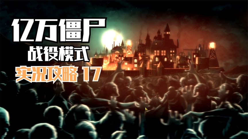 《亿万僵尸》全流程战役模式解说 游戏实况攻略 第十七集