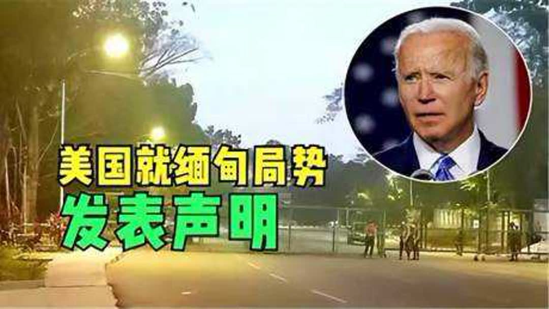 缅甸国内突发"政变",拜登发表声明:若不收手,美将采取措施
