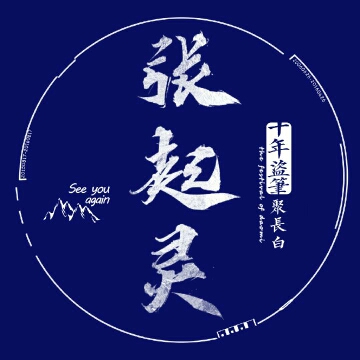莫非残更又惊梦 