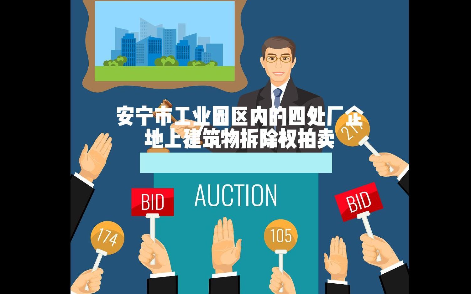 ...企地上建筑物(包括厂房、办公用房等,其中部分含设备)拆除权拍卖公告