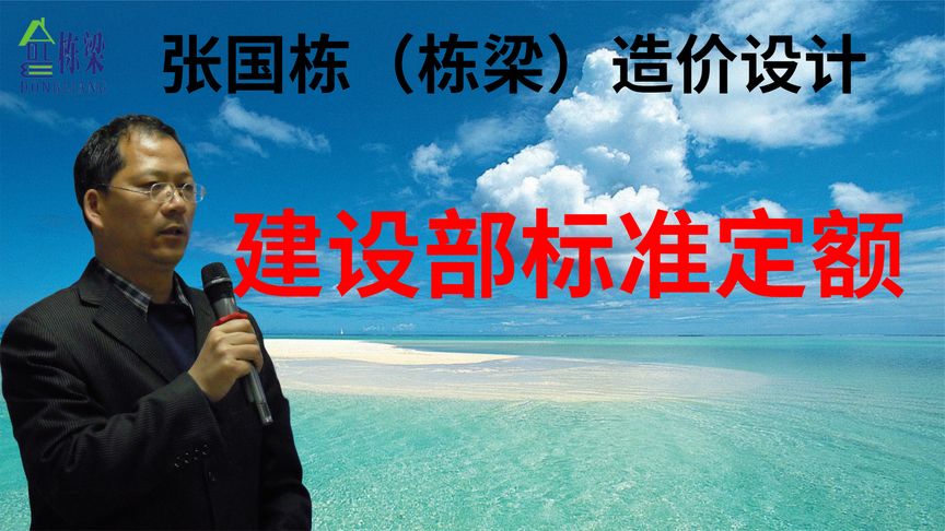 张国栋(栋梁)造价设计:张国栋老师讲解建设部标准定额