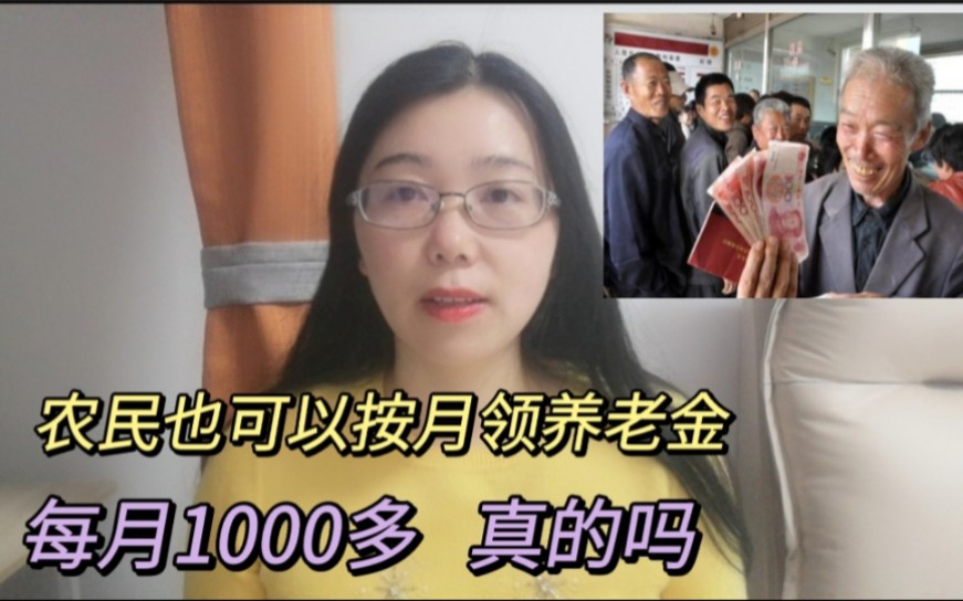农民也可以按月领养老金了,60岁以上老人每月1000多,真的吗?