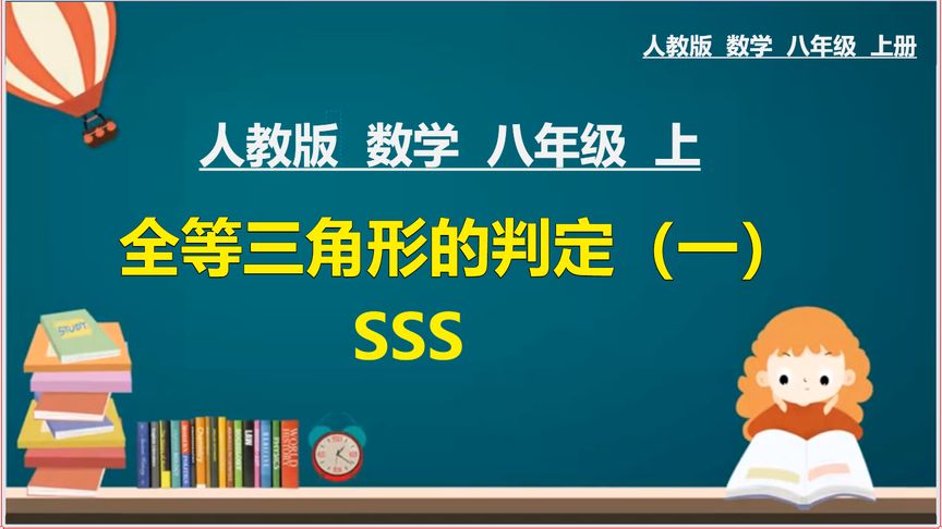 9、人教版初中数学八年级上册:全等三角形的判定(1)SSS