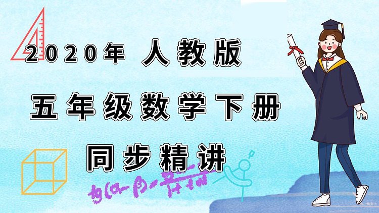 付费 2020年人教版五年级数学下册同步精讲 : 分数和小数互化