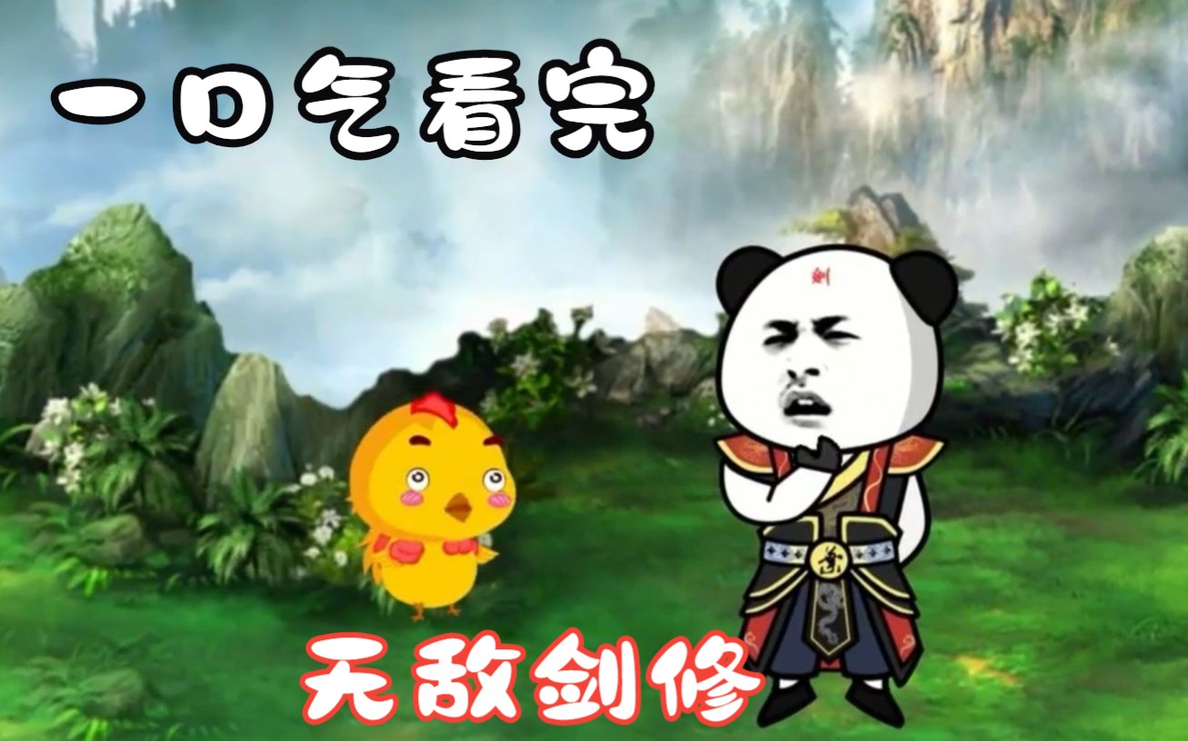 开局硬刚天劫,成就最强剑修!一口气看完沙雕搞笑动漫!