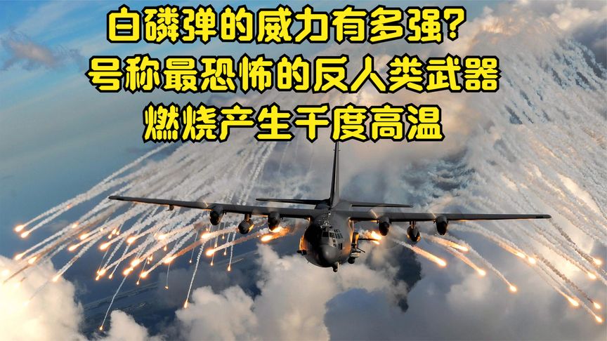 白磷弹的威力有多强?号称最恐怖的反人类武器,燃烧产生千度高温