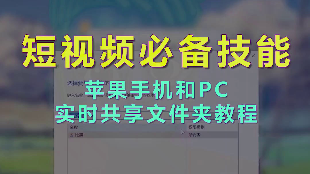 敲级实用的苹果手机与电脑实时共享文件教程!