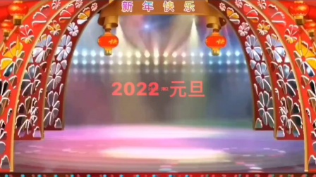 庆元旦联欢晚会