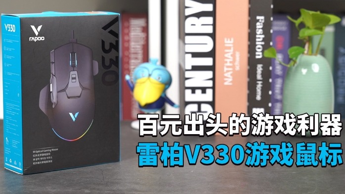 百元出头的游戏利器 雷柏V330游戏鼠标