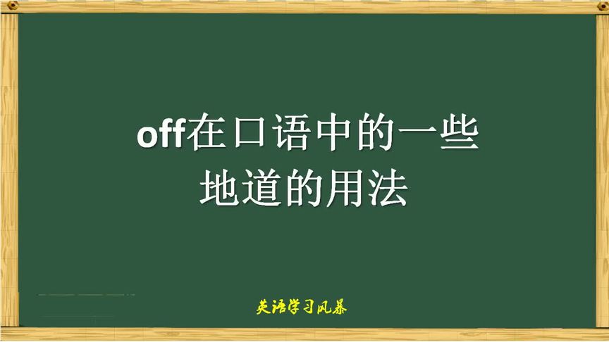 小词有大用,off在口语中的一些地道用法,一起学起来