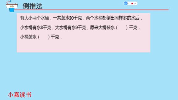小学奥数二年级,倒推法解题,培养孩子逆向思维