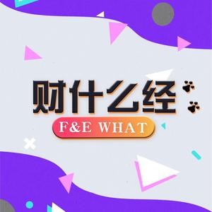 财什么经 