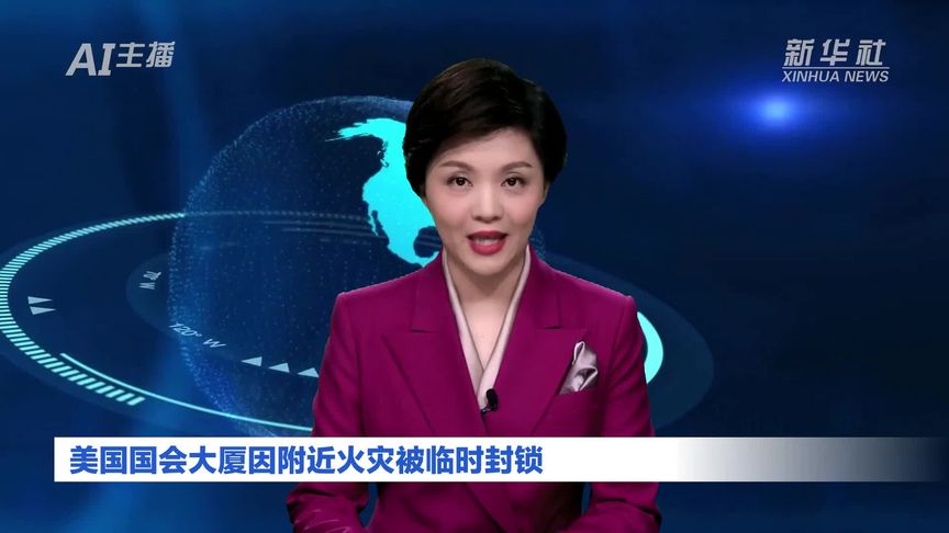 AI合成主播|美国国会大厦因附近火灾被临时封锁