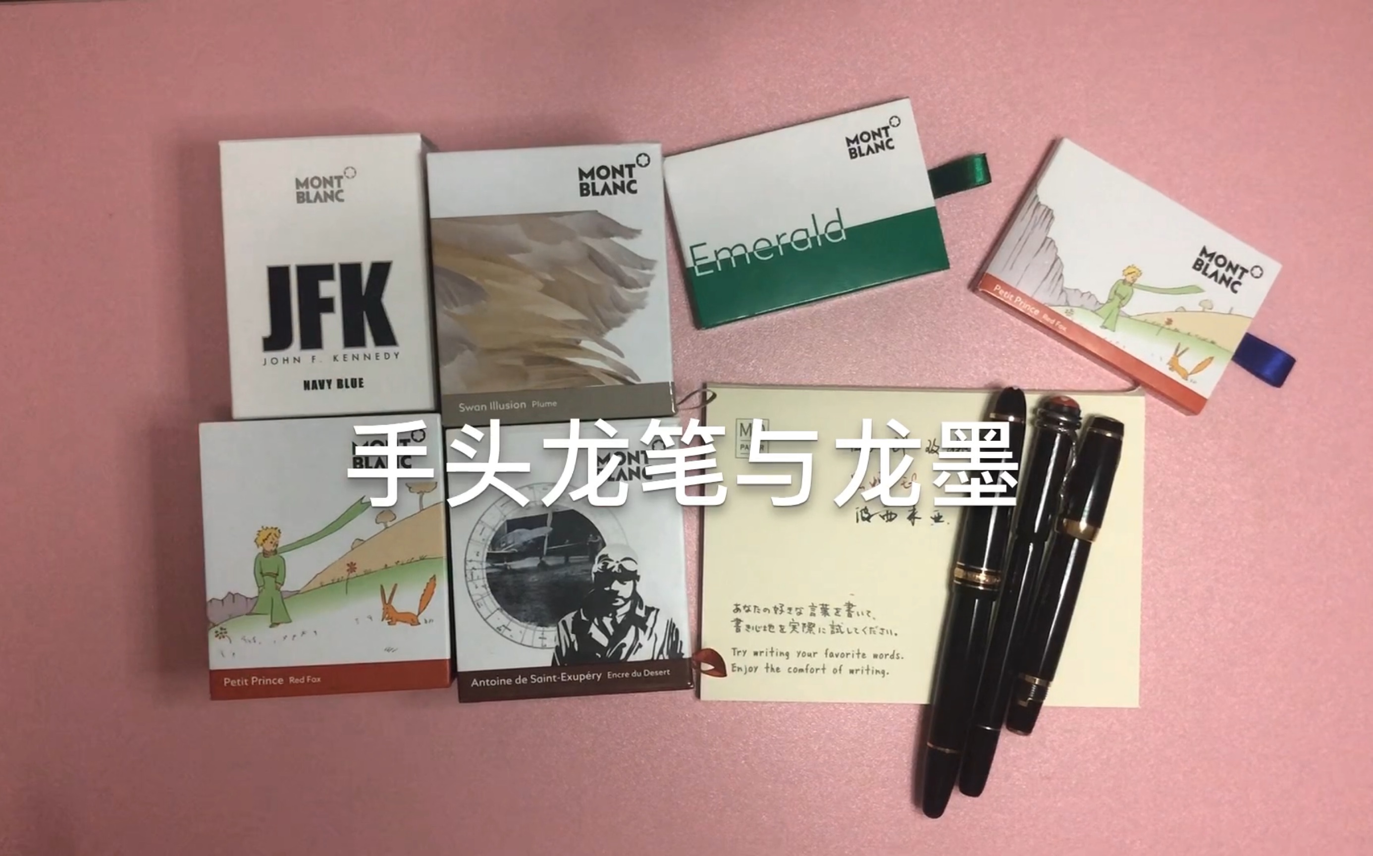 【文具分享】万宝龙钢笔与墨水分享