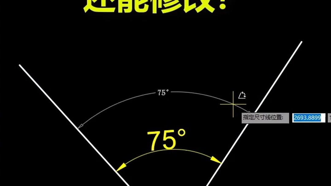 CAD中画好的角度,还能修改?