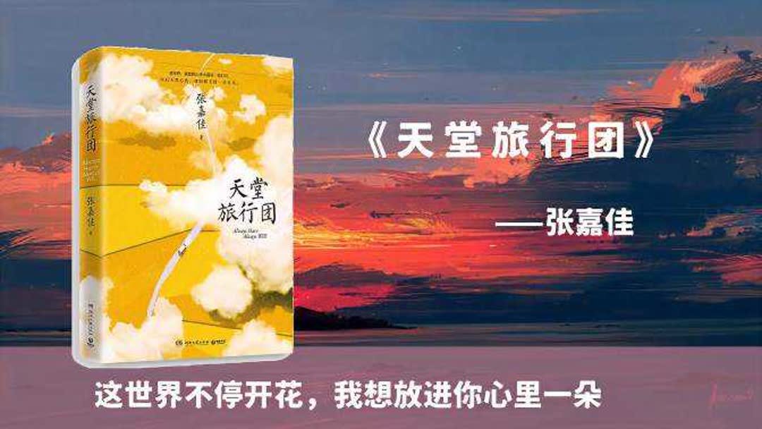 张嘉佳《天堂旅行团》:人不是只为自己活着,但先为自己好好活着